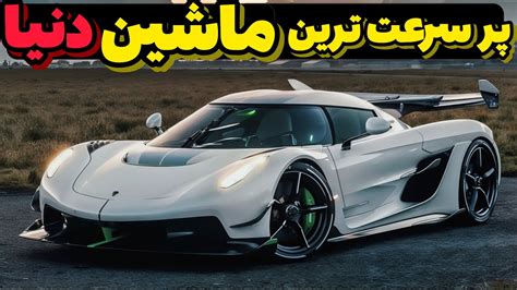 🤯پر سرعت ترین ماشین دنیا ، کونیگزگ یسکو انقلابی در دنیای سرعت و عملکرد