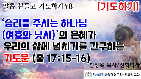 복음전파의 영적 전쟁에서 승리를 주실 것을 간구하는 기도 육체적 질병 경제적 고난 인간관계에서 승리를 주실 것을 간구하는 기도 구원에 대한 감사를 잊지 않게 해