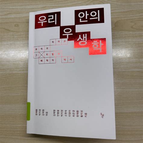 감상정리 『우리 안의 우생학 적격과 부적격 그 차별과 배제의 역사』 김재형 외 7인 네이버 블로그