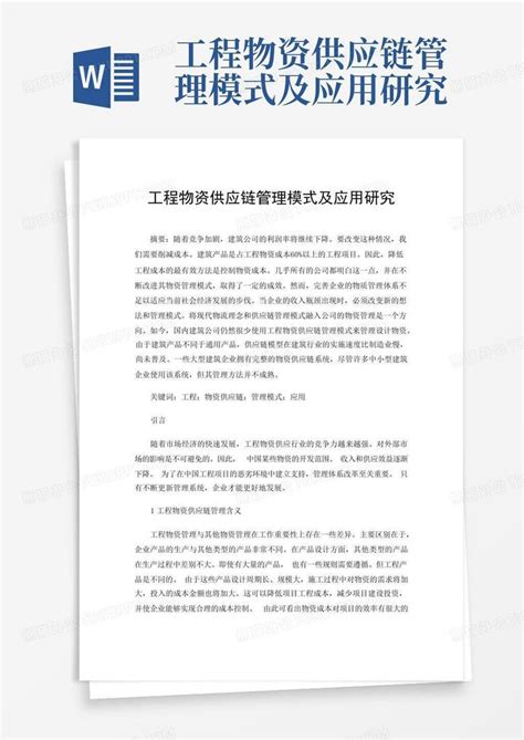 工程物资供应链管理模式及应用研究word模板下载 编号qbyknpmn 熊猫办公