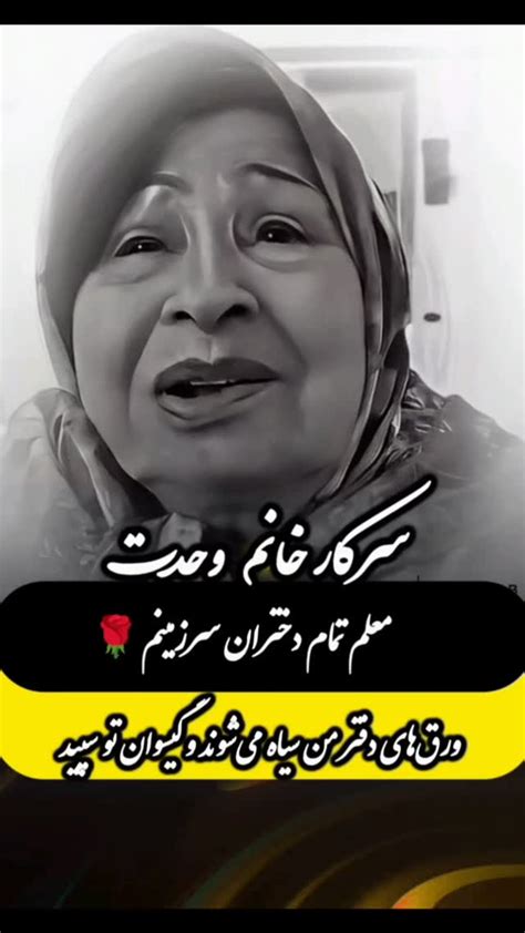 ️فانیستاگرام ️‎ ‎تقدیم به معلم زحمتکش دختران سرزمینم سرکار خانم وحدت کاری زیبا از سرکار خانم