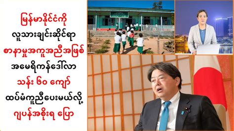 မြန်မာနိုင်ငံကို လူသားချင်းဆိုင်ရာစာနာမှုအကူအညီအဖြစ် အမေရိကန်ဒေါ်လာသန်း