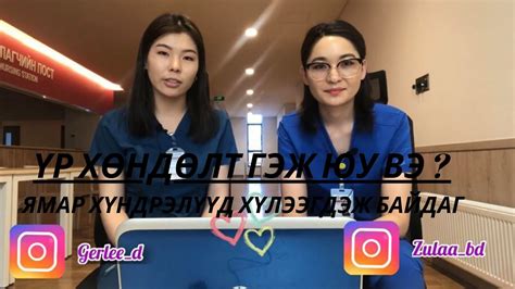 ҮР ХӨНДӨЛТ ГЭЖ ЮУ ВЭ ХҮЛЭЭГДЭЖ БУЙ ХҮНДРЭЛ болон ЭРСДЭЛҮҮД Youtube