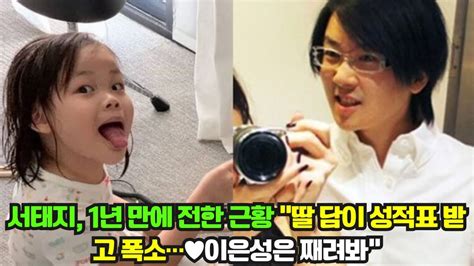 서태지 1년 만에 전한 근황 딸 담이 성적표 받고 폭소…♥이은성은 째려봐 Youtube