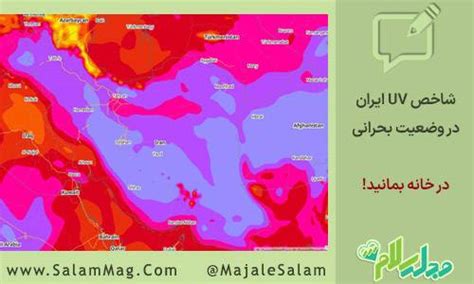 شاخص اشعه فرابنفش Uv ایران در وضعیت بحرانی و بسیار شدید قرار دارد مجله پزشکی سلام