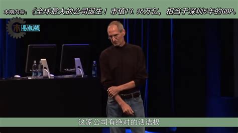 苹果成为全球最大公司！市值1336万亿，相当于深圳5年的gdp凤凰网视频凤凰网
