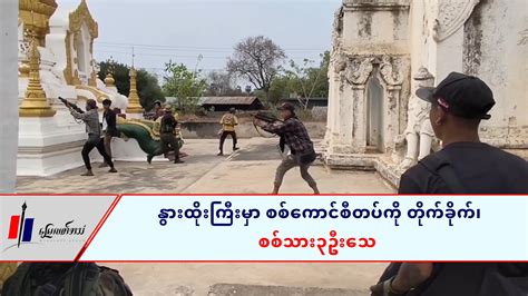 နွားထိုးကြီးမှာ စစ်ကောင်စီတပ်ကို တိုက်ခိုက်၊ စစ်သား ၃ ဦးသေ ရုပ် သံ