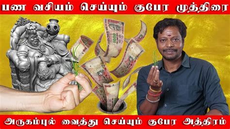 பண வசியம் செய்யும் குபேர முத்திரை பண ஈர்ப்பை தரும் அருகம்புல் குபேர அஸ்திரம் குபேர முத்திரை