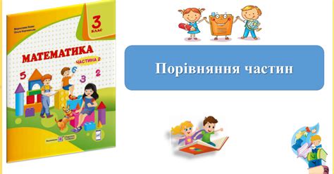 Порівняння частин Презентація уроку математики 3 клас за підручником М Козак ІІ частина