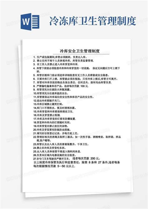 冷库安全卫生管理制度word模板下载编号qbwbjyzb熊猫办公