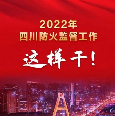 一图读懂丨2022年四川防火监督工作这样干 巴中 时刻 来源