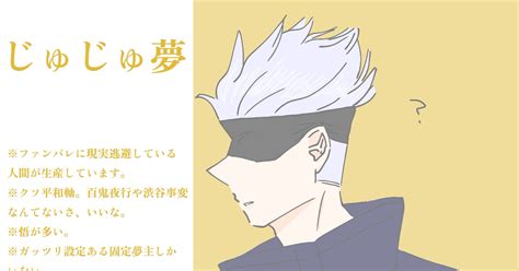 夢術廻戦 じゅじゅ夢log かたくりこのマンガ じゅじゅプラス 固定夢主 Pixiv