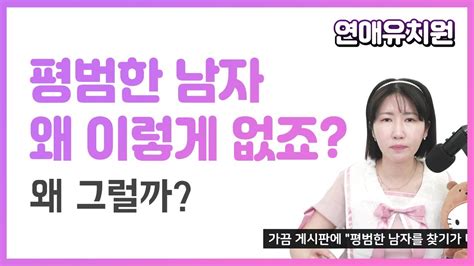 여자들이 찾는 평범한 남자 왜 없을까 Youtube