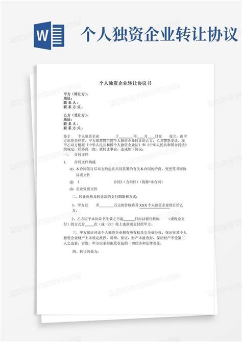 简易版个人独资企业转让协议书Word模板下载 熊猫办公