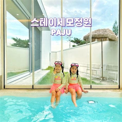 파주 키즈풀빌라 스테이 세모정원 온수 수영장 독채 펜션 서울 근교 감성 숙소 네이버 블로그