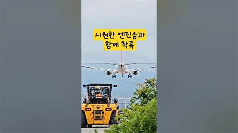 비행기와 지게차 투샷👍제주항공 B737 착륙 Youtube
