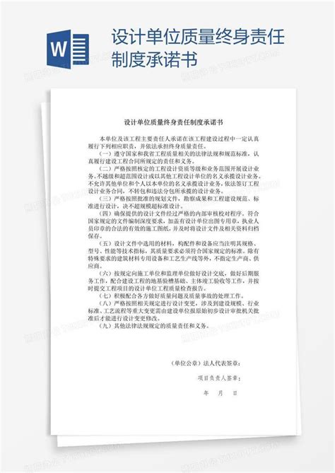 设计单位质量终身责任制度承诺书Word模板下载 编号bagxdwev 熊猫办公
