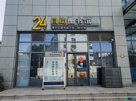 溧水114网大话溧水溧水图书馆大东门分馆 Powered By Discuz