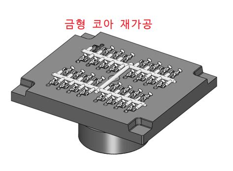 금형 코아 재가공 사출 파트의 형상 변경수정에 따른 금형의 수정방법 ~~~ 사출금형수정 네이버 블로그