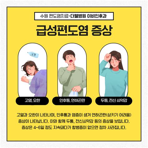 수원 이비인후과 침 삼킬 때 목에 통증이 편도염 증상과 치료방법 건강정보 수원 더웰병원