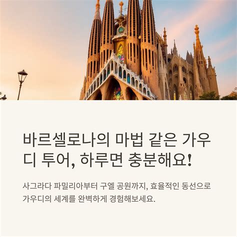 바르셀로나 여행 일정 가우디 투어 필수 코스