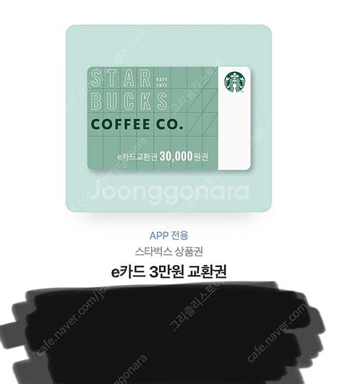 스타벅스 3만원 교환권 기타 티켓 쿠폰 이용권 중고나라
