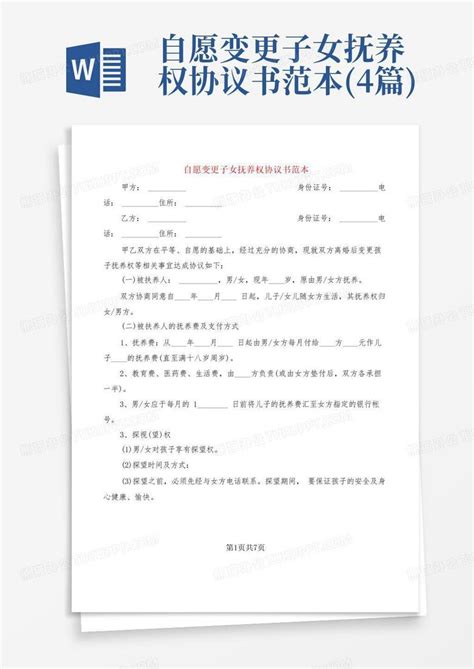自愿变更子女抚养权协议书范本 4篇 Word模板下载 编号qaanyxak 熊猫办公