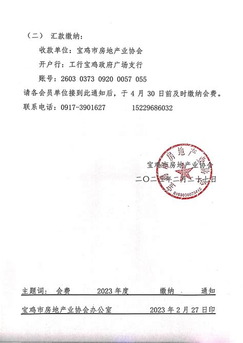 关于缴纳2023年度会费的通知 通知公告 欢迎访问宝鸡市房地产业协会网站