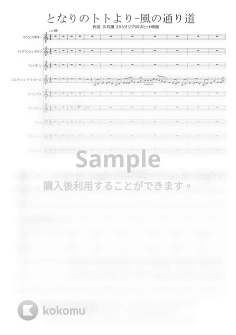 となりのトトロ 風のとおり道 by Mitsuru Minamiyama楽譜