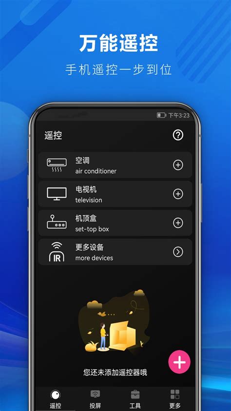 Ha万能遥控器app下载 Ha万能遥控器手机版官方最新版免费安装