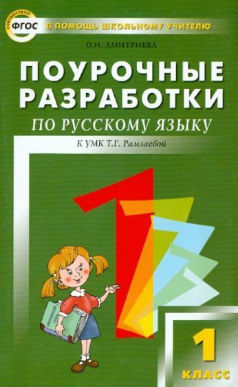 Иллюстрация 1 из 1 для Поурочные разработки по русскому языку 1 класс К учебнику Т Г