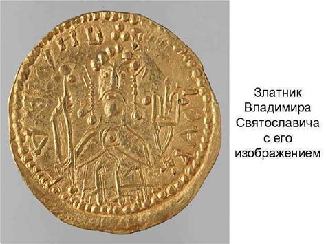 Златник Владимира Святославича с его изображением Спасо Преображенский