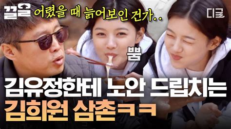 바퀴달린집2 어린 시절 모습 그대로 자란 유정이🥰 김희원 이걸 동안이라고 봐야 하나 어렸을 때 늙어 보인 건가😉장난 아무도 예상 못 한 토크에 빵 터진 김유정