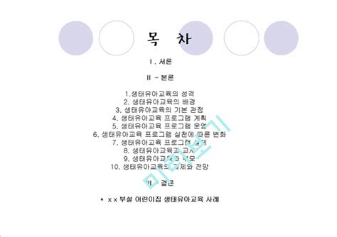 생태유아교육의 성격 생태유아교육의 배경 관점 생태유아교육 프로그램의 구성 방법 실제 사례분석 및 생태유아교육의 과제와 전망 올레포트