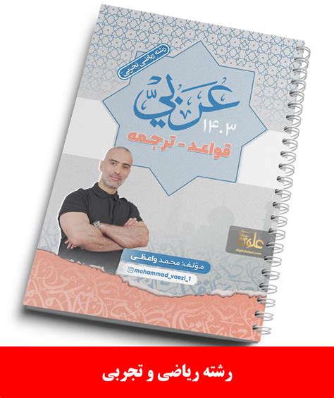 جزوه قواعد و ترجمه رشته ریاضی و تجربی عربی عمومی پایه دوازدهم استاد واعظی ۱۴۰۲ ۱۴۰۳ کلاسینو