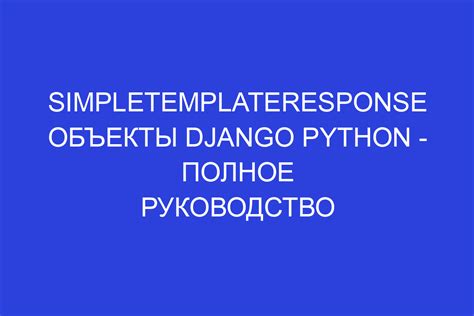 Simpletemplateresponse объекты Django Python