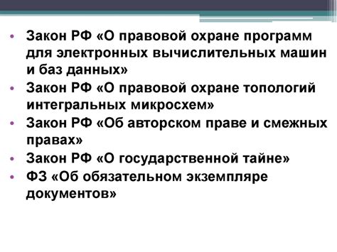 Правовые аспекты и регулирование информационных технологий в области информационной безопасности