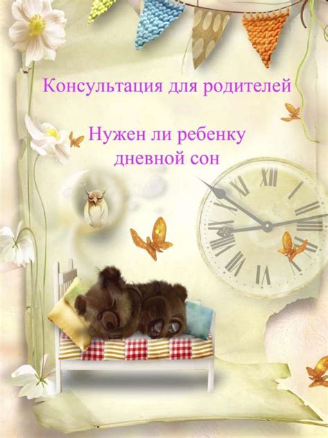 Консультация для родителей Нужен ли ребенку дневной сон презентация онлайн