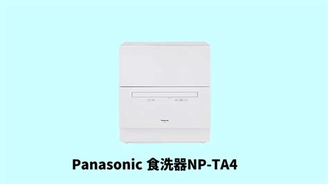 Np Ta5とnp Ta4のパナソニック食洗器の違いを徹底比較 まるばつさんかく Com