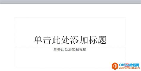 Ppt绘图工具在哪里office教程网