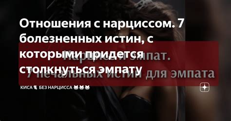 Отношения с нарциссом 7 болезненных истин с которыми придется столкнуться эмпату КИСА🐈 БЕЗ