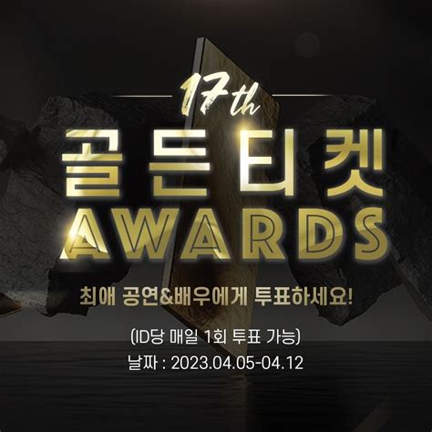 인터파크 티켓 On Twitter 잊지 않으셨죠 🏆제17회 골든티켓 어워즈🏆 본인이 애정하는 공연 배우 아티스트를 투표해주세요 σ̴̶̷̤ ̫ σ̴̶̷̤