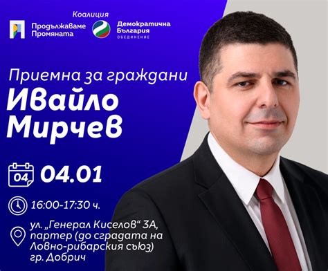 Народният представител Ивайло Мирчев с приемна в Добрич Регионална