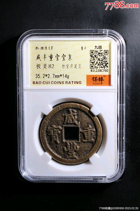 咸丰重宝宝泉局当十，尔宝开足贝，保粹开放盒随时把玩鉴赏古币图片价格收藏鉴定7788钱币网