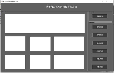 Matlab 图像拼接gui 图像拼接基于harris角点、shift匹配、ransac匹配对优化以及单映变换等实现harris拼接