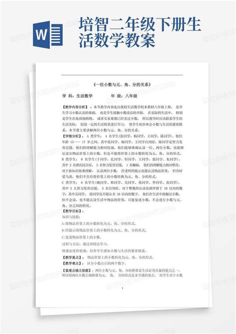 培智生活数学教案 2 Word模板下载 编号lxnnavxz 熊猫办公
