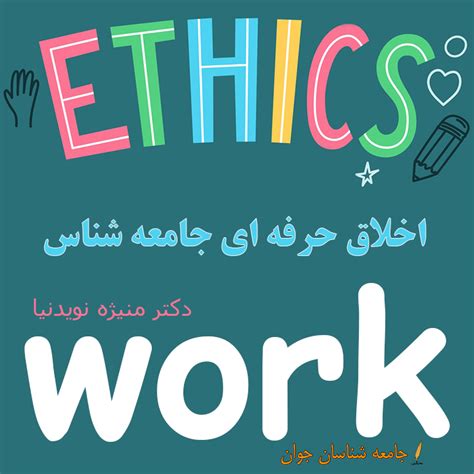 اخلاق حرفه ای جامعه شناس جامعه شناسان جوان