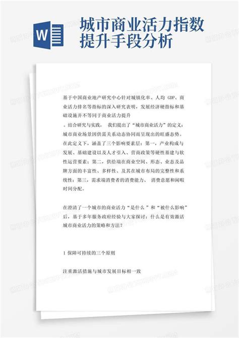 城市商业活力指数提升手段分析word模板下载 编号lragnkdb 熊猫办公