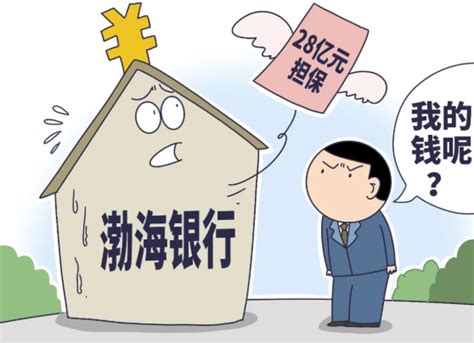 下一个包商？28亿存款莫名遭质押，储户怒怼渤海银行：为何早不报警