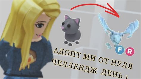АДОПТ МИ ОТ НУЛЯ ДЕНЬ 1 Youtube